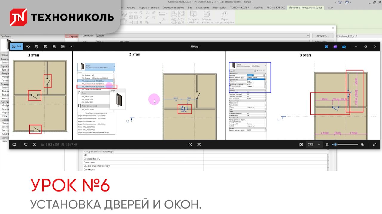 1.6 Установка Дверей и Окон