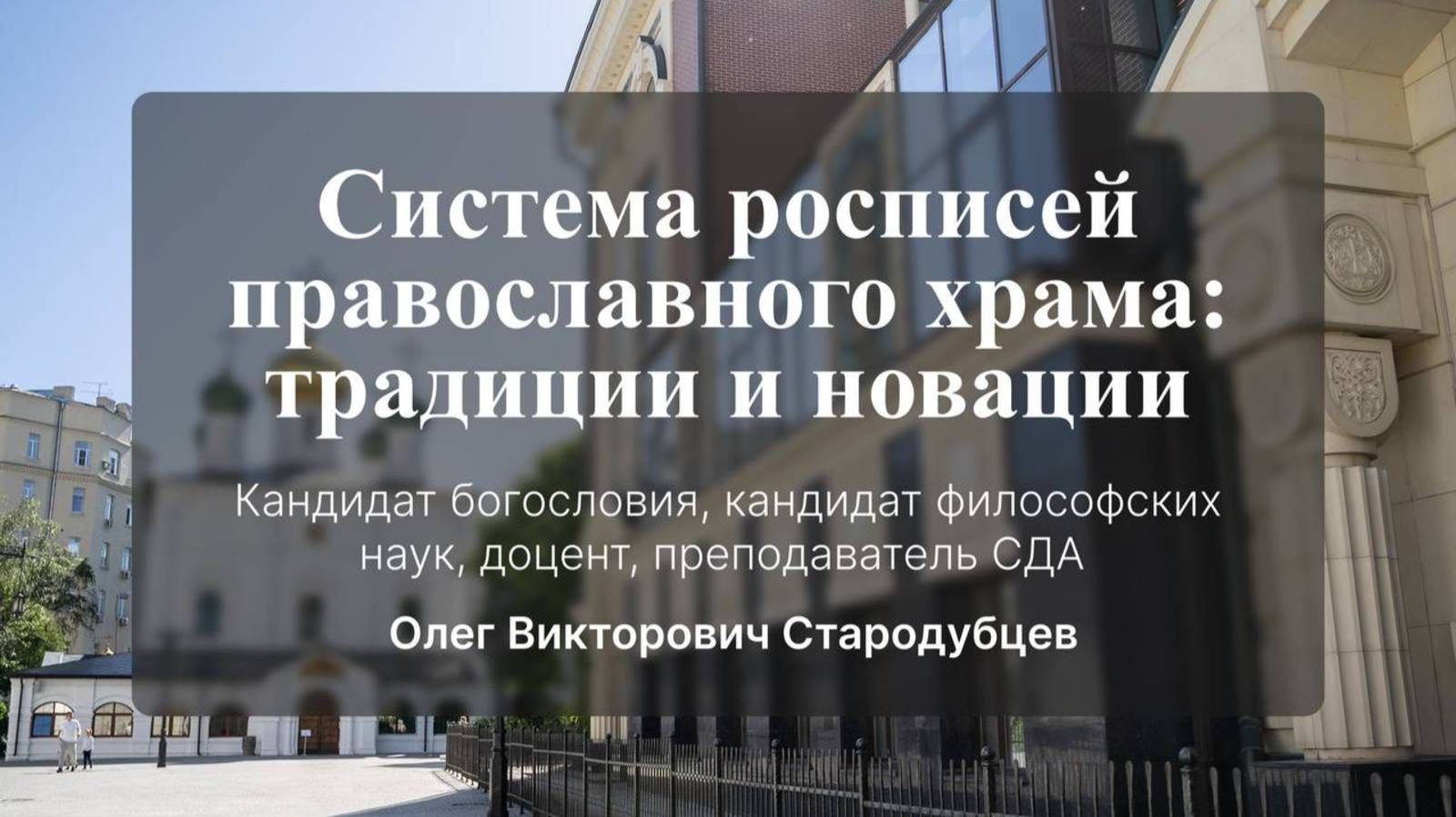 Система росписей православного храма: традиции и новации. Лекция № 5. Стародубцев Олег Викторович