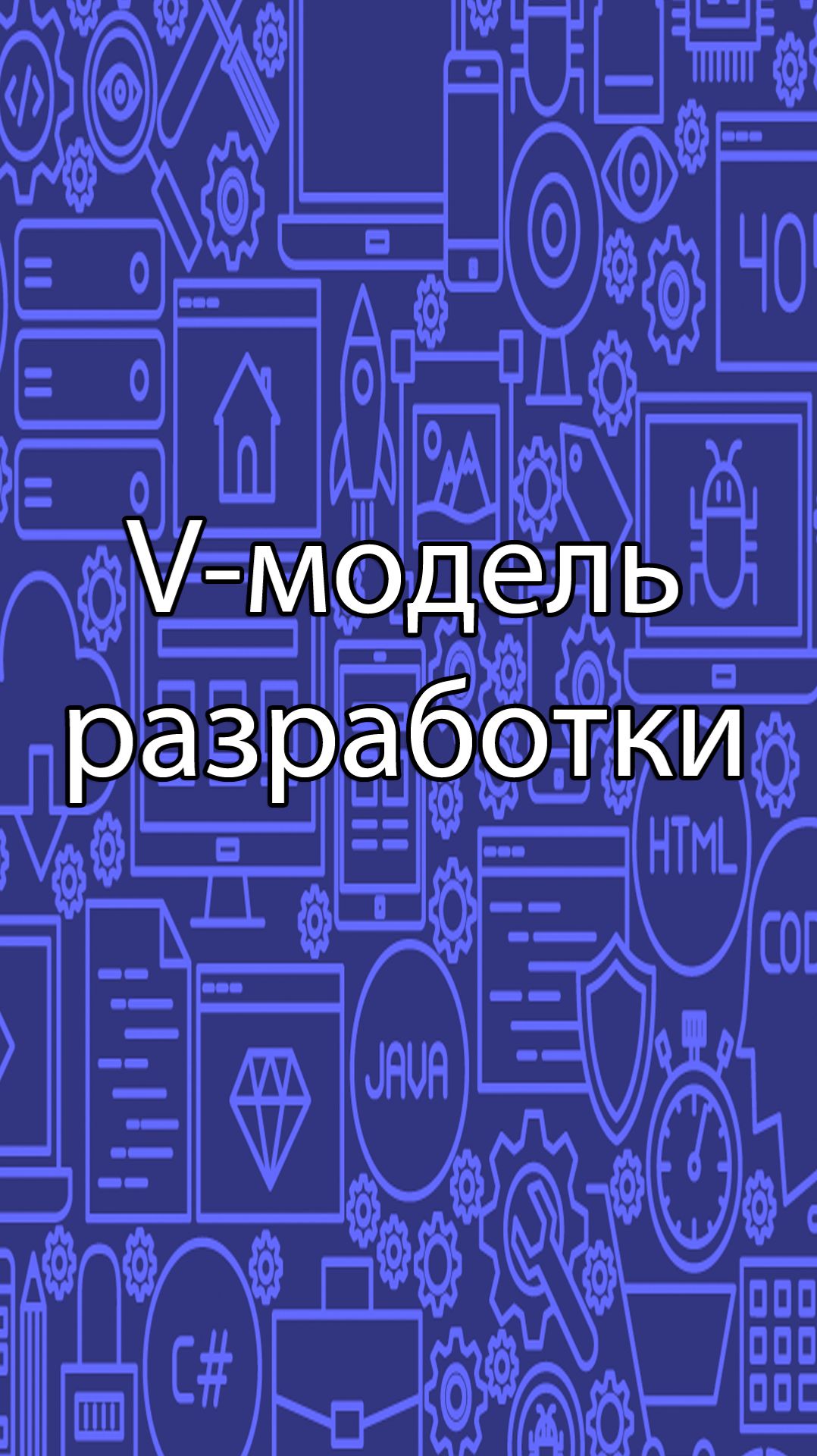 V-модель разработки через тестирование || Стримы по ERP-системам и КИС (словарь) #erp #кис #pmo #sap