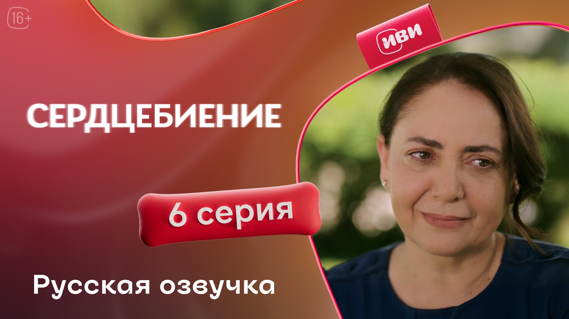 Сердцебиение | 6 серия