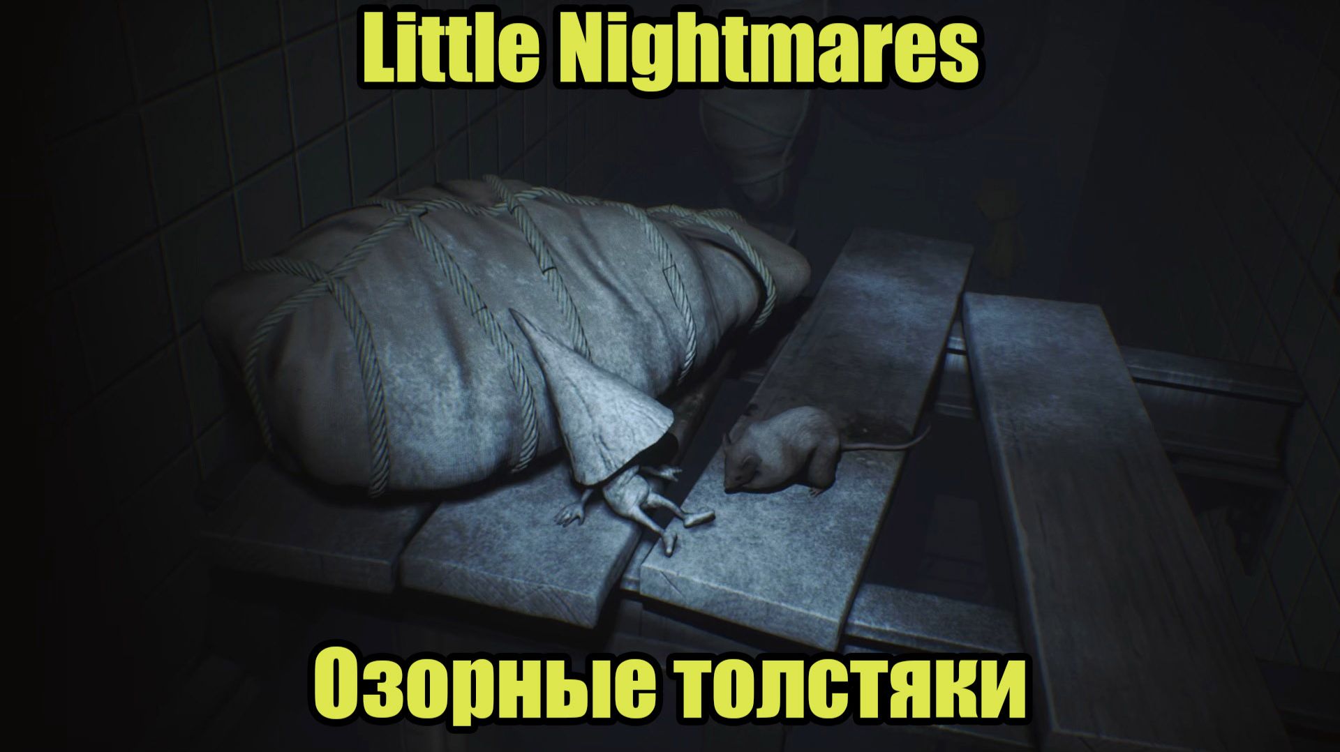 Little Nightmares #3