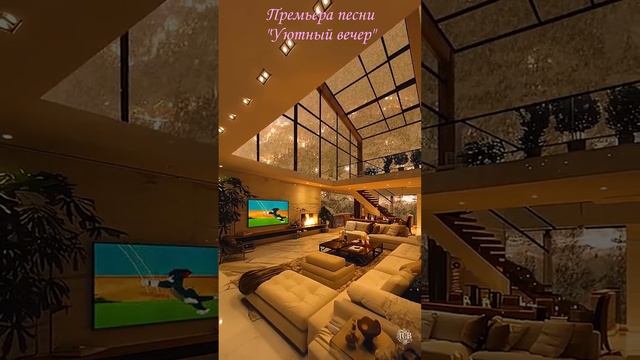 Премьера песни "Уютный вечер" Автор: Сергей Толпыгин