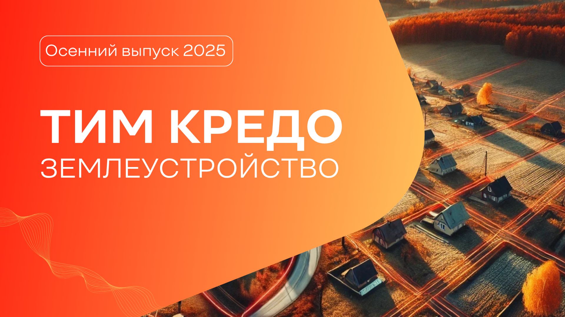 Запись вебинара - новый продукт ТИМ КРЕДО ЗЕМЛЕУСТРОЙСТВО