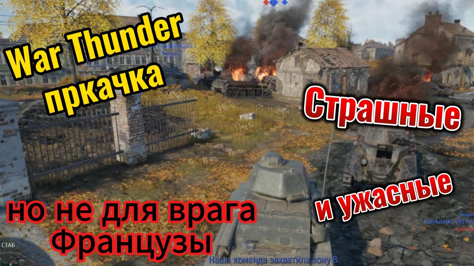 War Thunder прокачка Танки из Круасанов