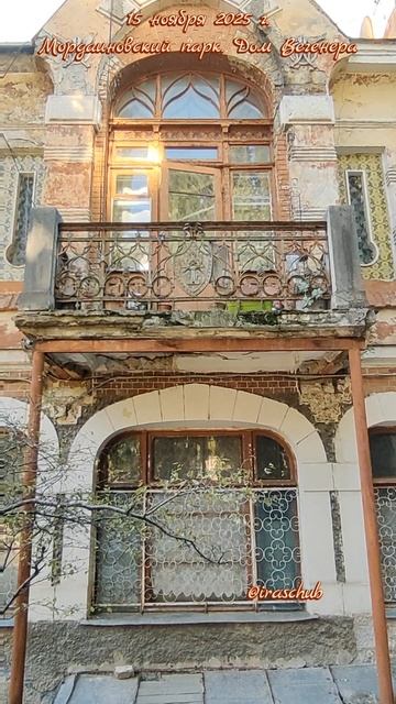 15 ноября 2025 г. Дом О.Э.Вегенера в Мордвиновском парке #ялта #домвегенера #мордвиновскийпарк