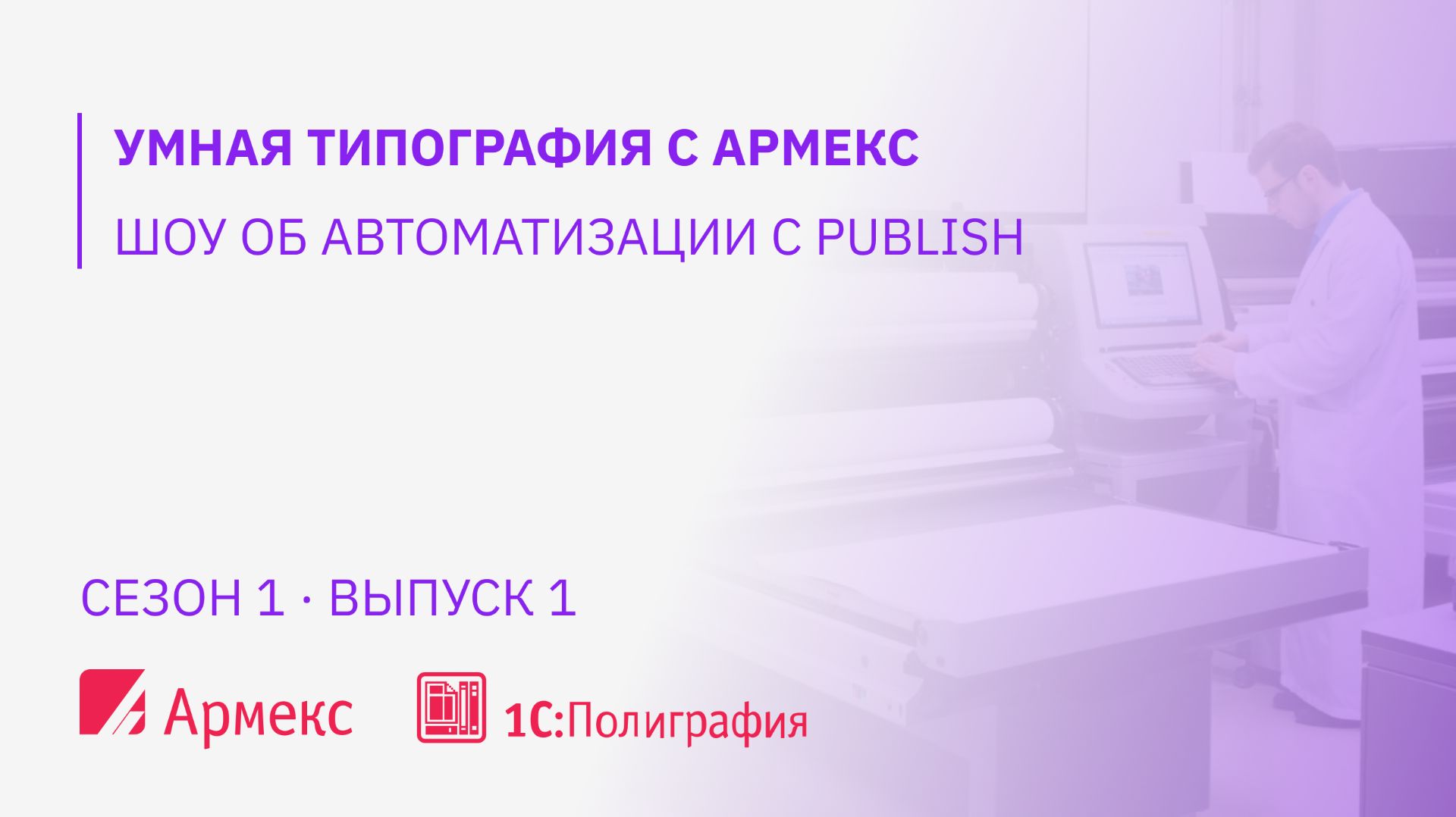 "Умная типография с Армекс" - шоу об автоматизации с Publish, сезон 1, выпуск 1