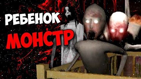 РЕБЁНОК — МОНСТР! ТАЙНА И ИСТОРИЯ ДИТЯ СЛЕНДРИНЫ