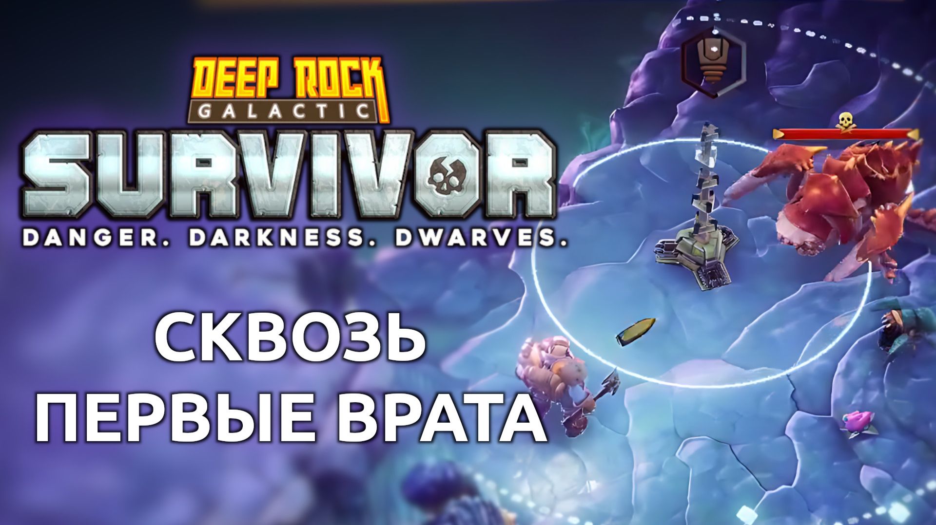 Сквозь первые врата Deep Rock Galactic Survivor (Cтрим от 20.09.2025 Часть 2)