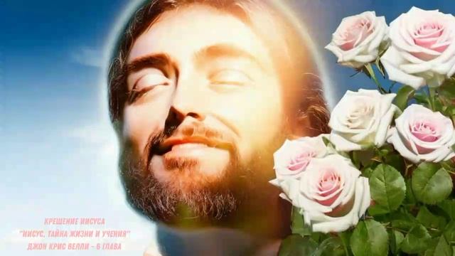 "Иисус. Тайна жизни и учения" /  Джон Крис Велли  / 6 глава