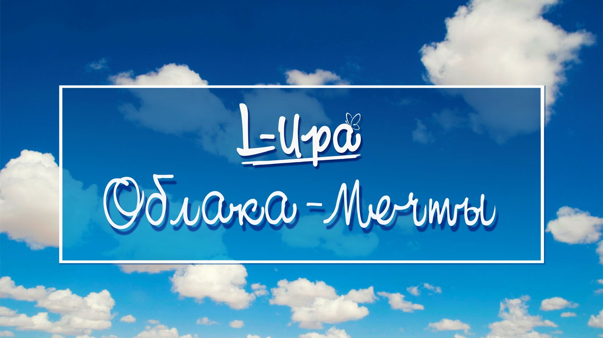L-Ира - Облака-Мечты (2025) (HD)