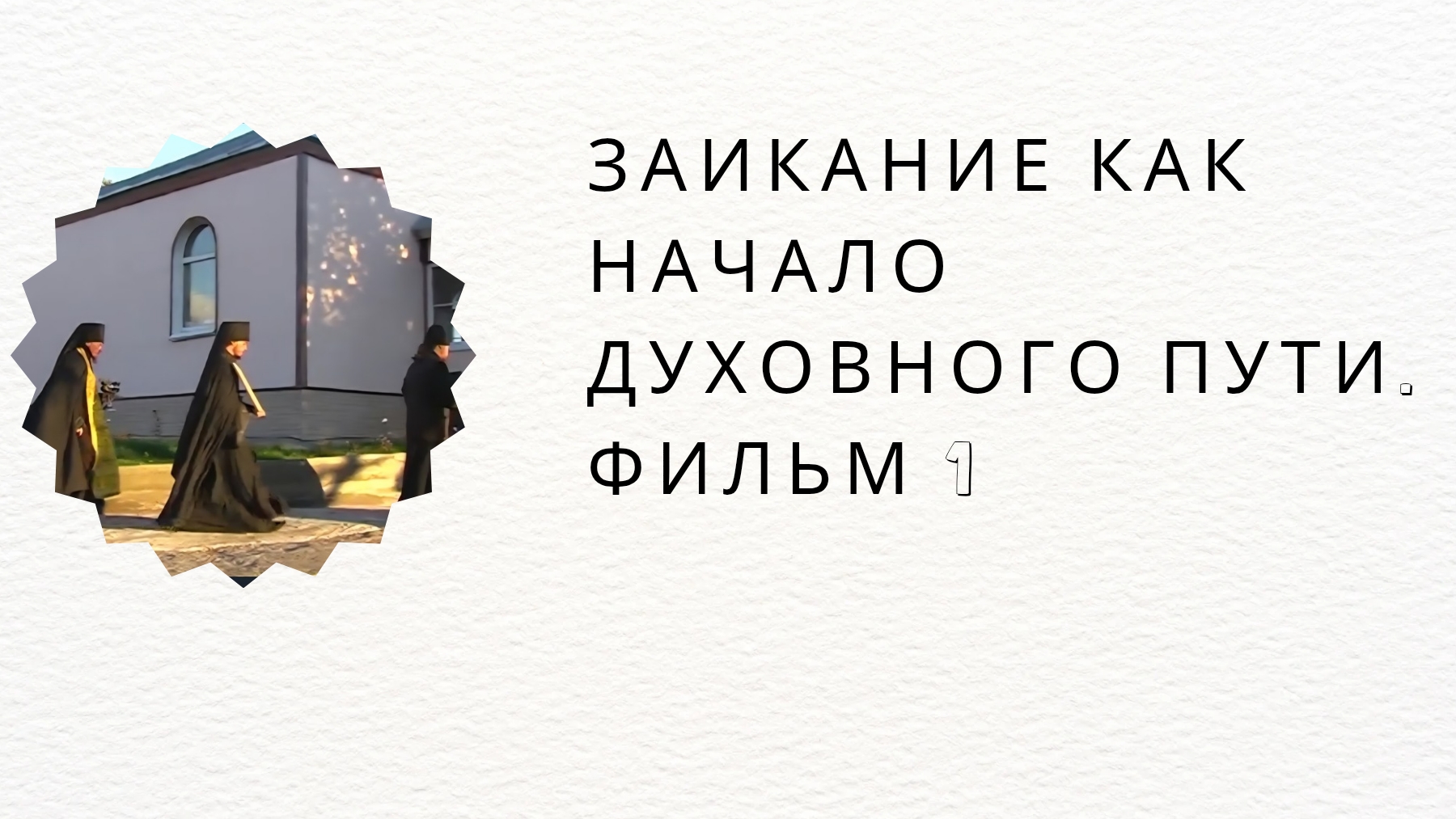 Заикание - начало духовного пути