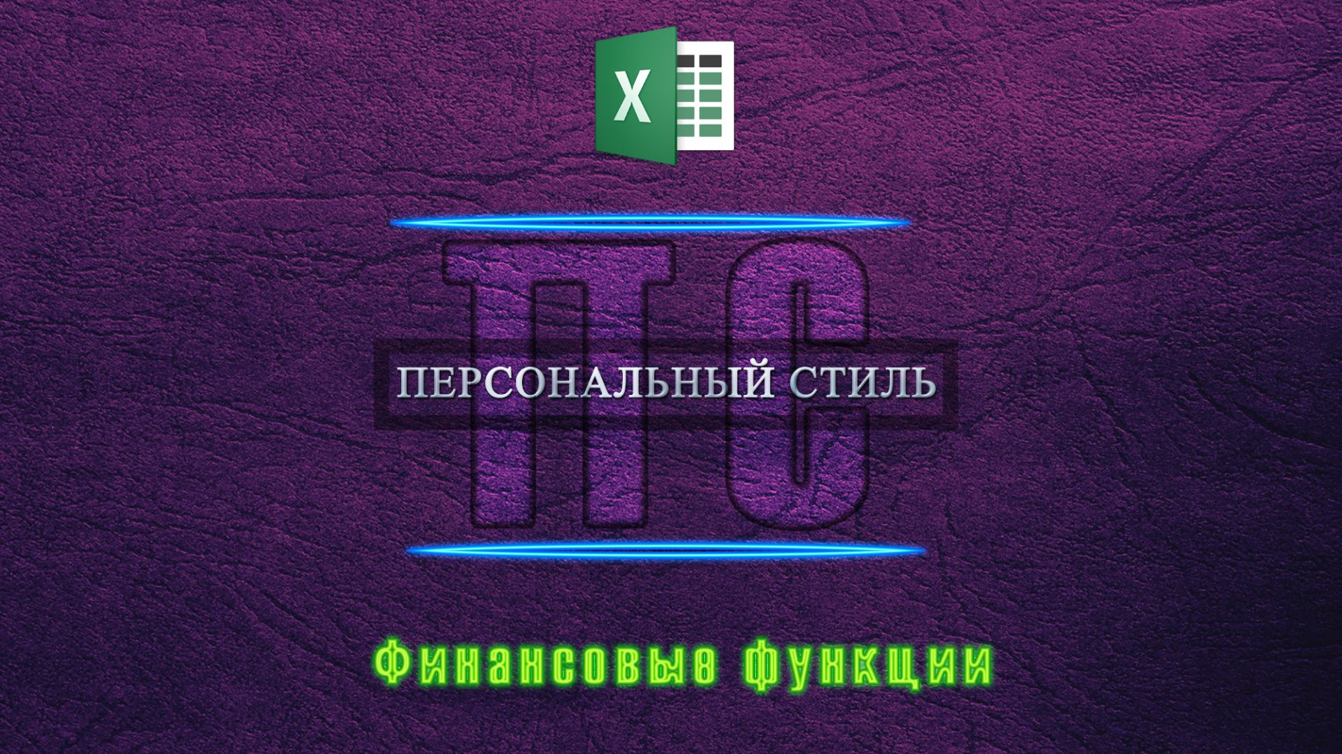 ✨ Финансовые функции Excel 💲 Быстро считайте деньги и управляйте бюджетом ✔️