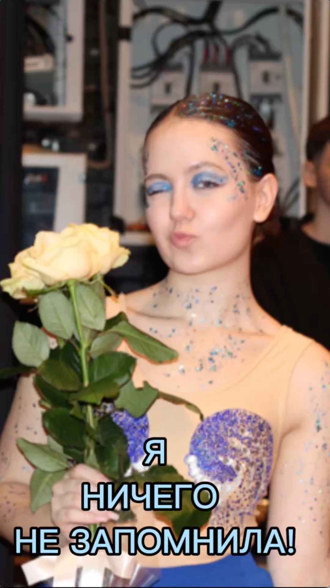 Я НИЧЕГО НЕ ЗАПОМНИЛА!