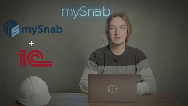 ИНТЕГРАЦИЯ mySnab и 1C