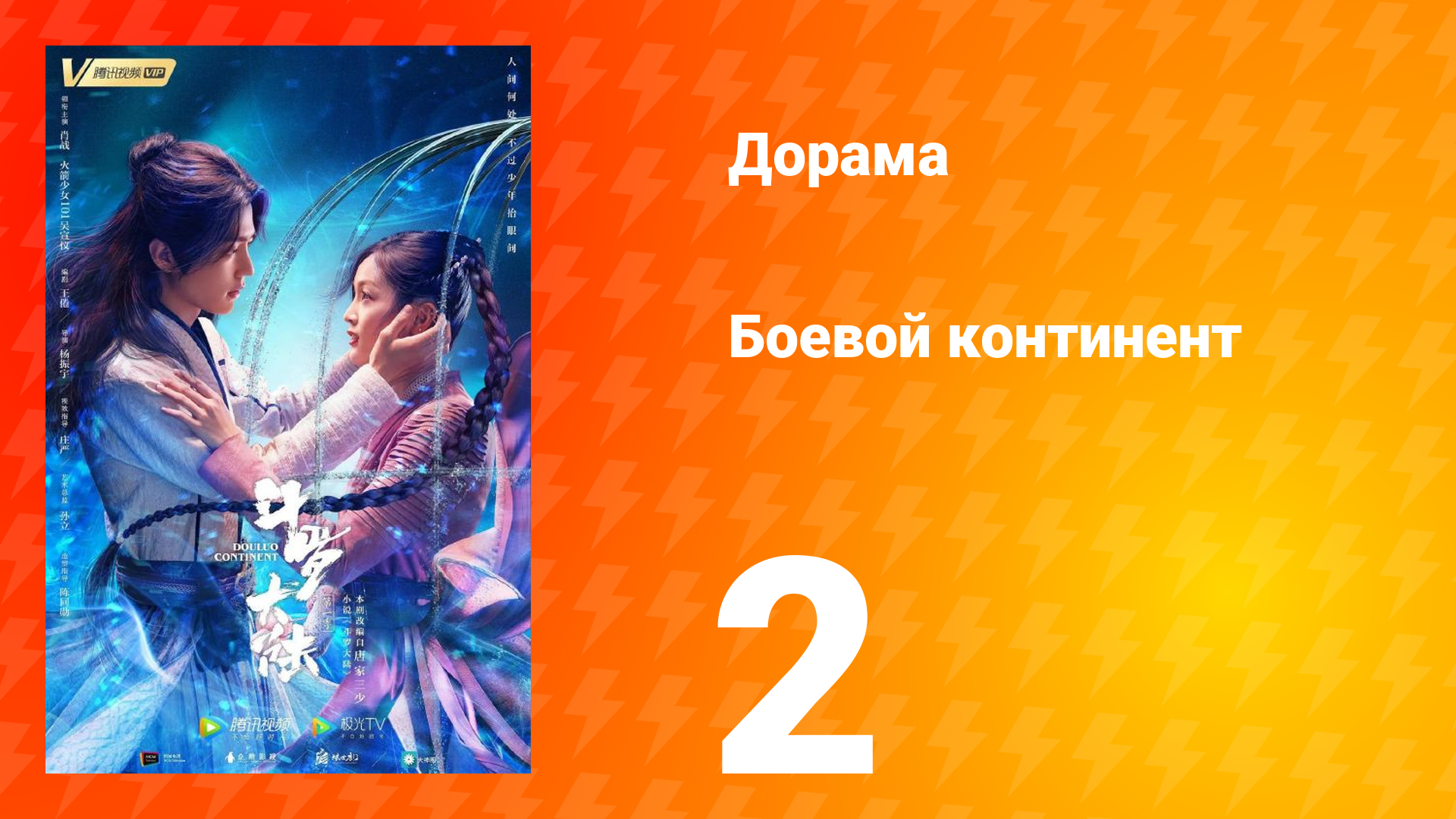 Боевой континент 1 сезон 2 серия