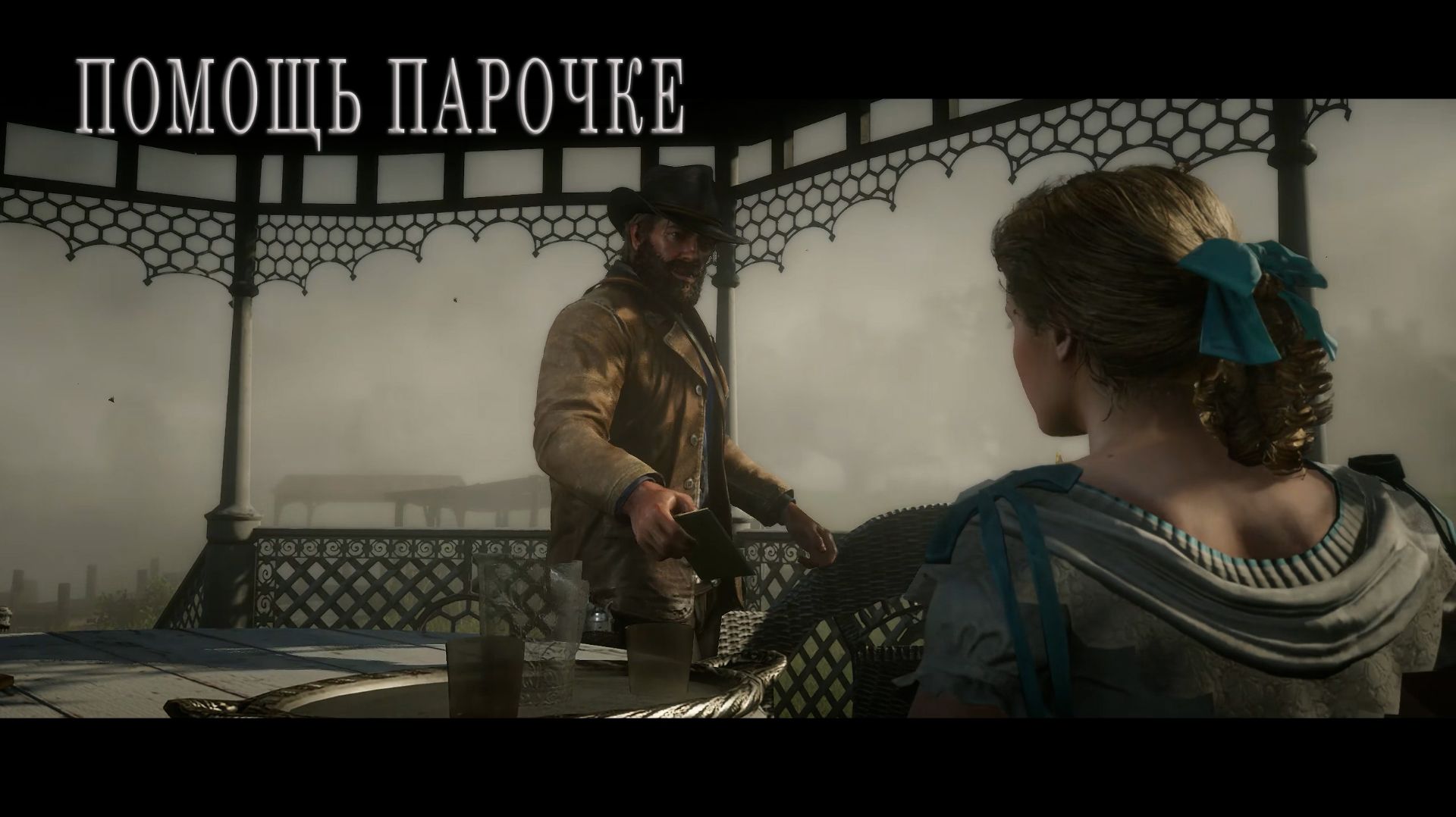 Red Dead Redemption 2 | ПОМОЩЬ ПАРОЧКЕ