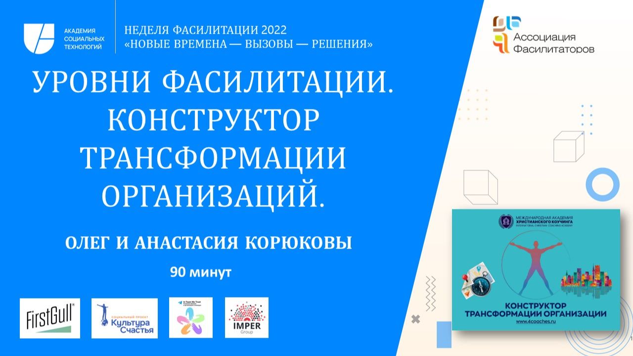 Конструктор трансформации организации | Олег и Анастасия Корюковы