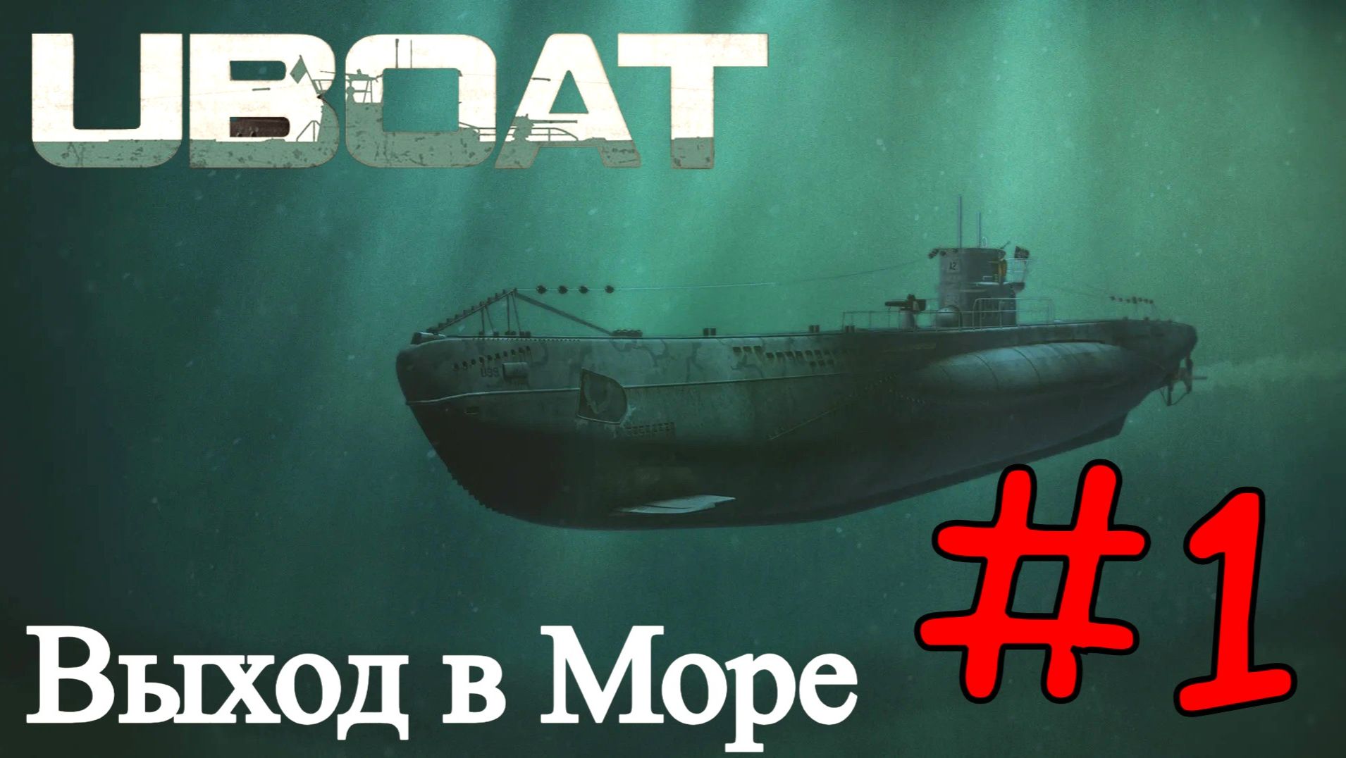 UBOAT - Новое Начало Службы На Подводной Лодки #1 (Прохождение)