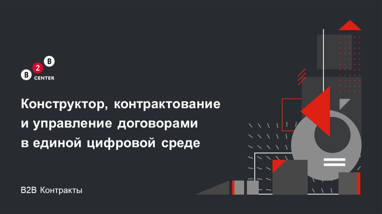 B2B Контракты: управление договорами в единой цифровой среде