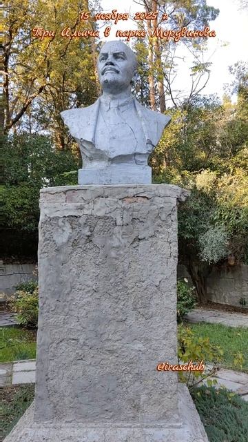 15 ноября 2025 г. Три Ильича в Мордвиновском парке #ялта #ялта2025 #ленин #ильич  #паркмордвинова