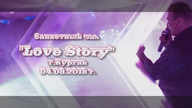 2018.08.04 Курган, банкетный зал Love Story, Виталий Журавский 4-й репортаж 6-го концерта