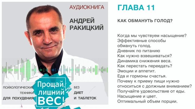 Аудиокнига. Андрей Ракицкий. Прощай лишний вес. Психологические техники для похудения. Глава 11