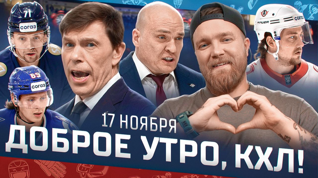 Доброе утро, КХЛ ⏰ 73-й день Фонбет КХЛ 2025/2026 | Московское «Динамо» увольняет Алексея Кудашова?