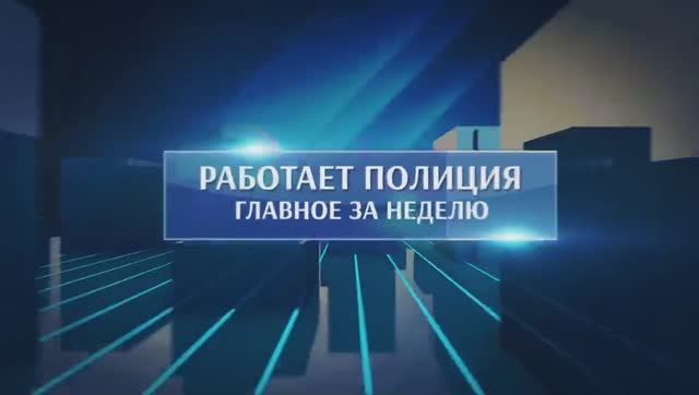 Работает полиция. Главное за неделю #181