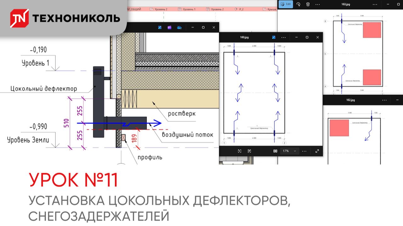 1.11 Установка Цокольных Дефлекторов, Снегозадержателей