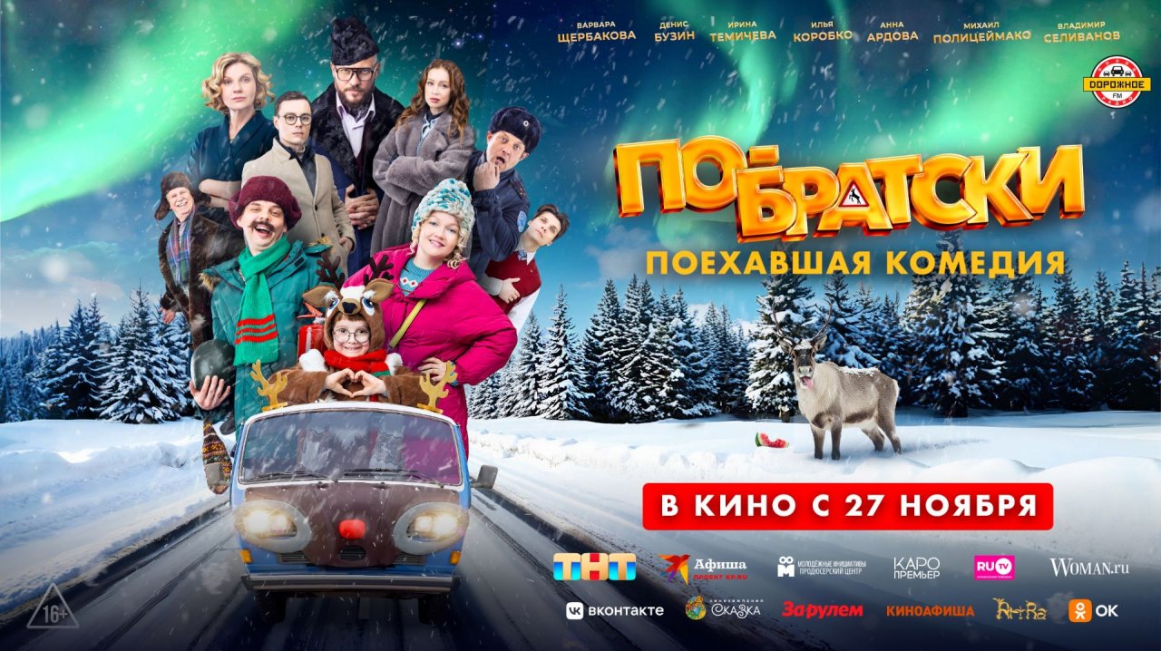 По-братски - Русский трейлер (2025)