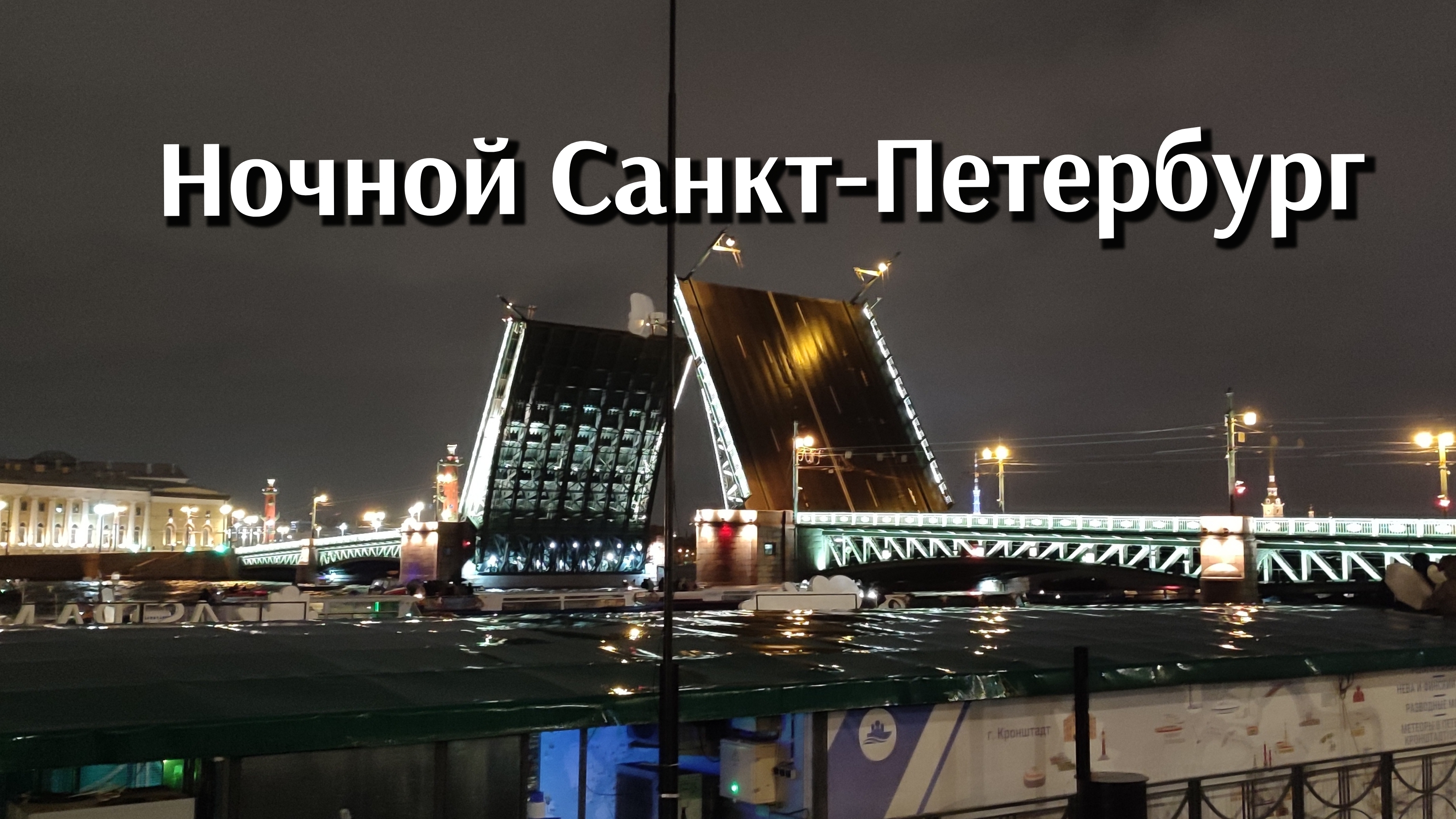 ночной Санкт-Петербург