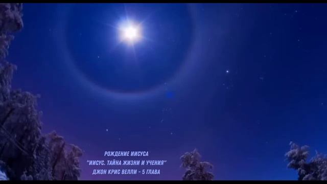 "Иисус. Тайна жизни и учения" /  Джон Крис Велли  / 5 глава