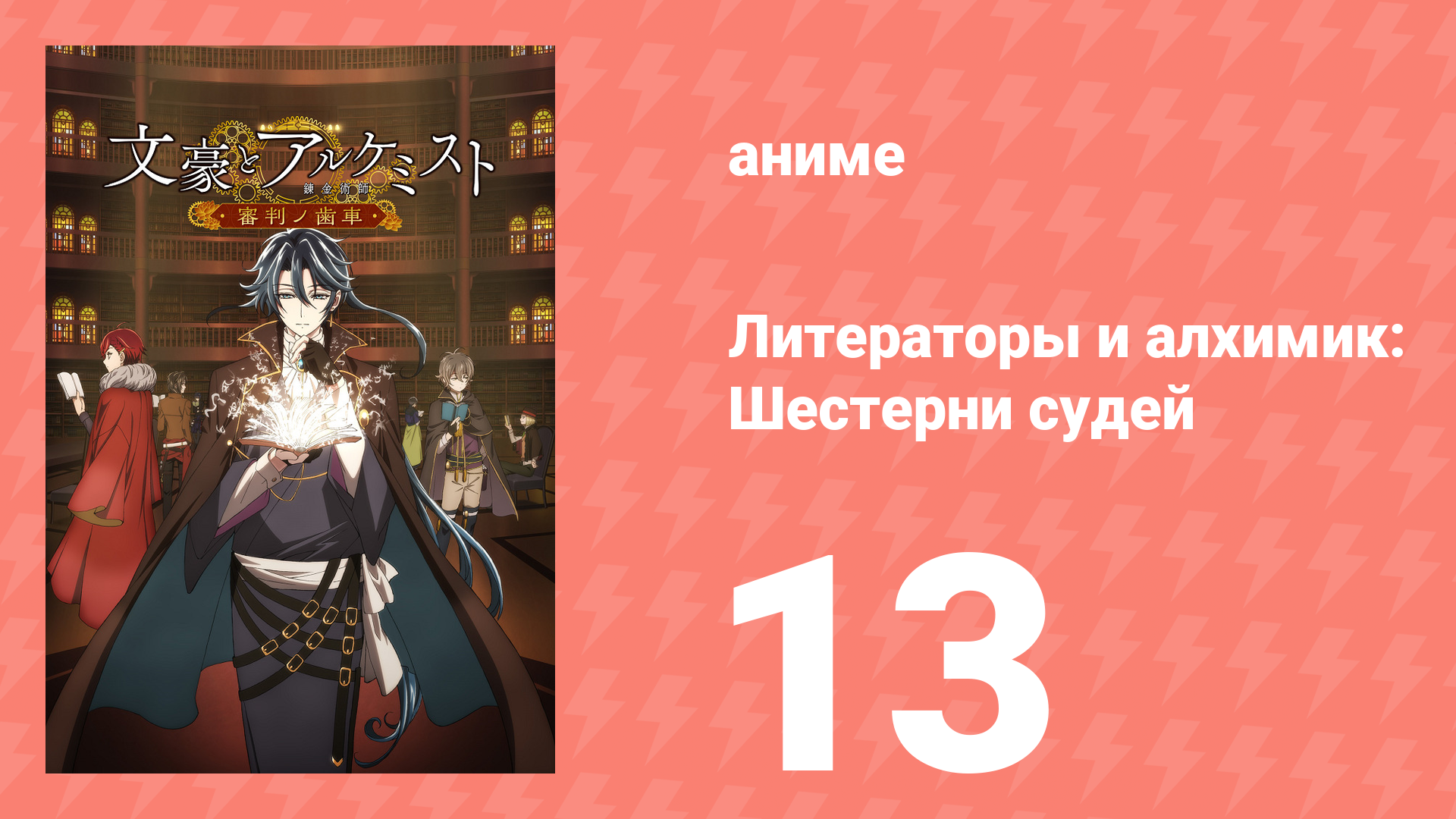 Литераторы и алхимик: Шестерни судей 13 серия (аниме-сериал, 2020)