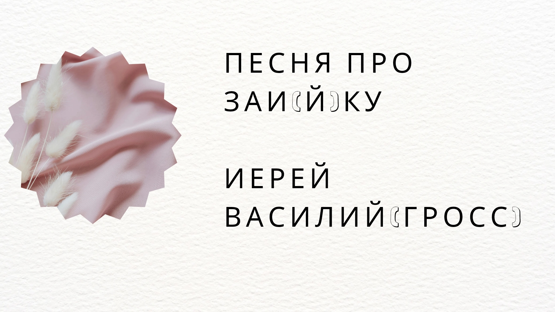 песня про заи(й)ку