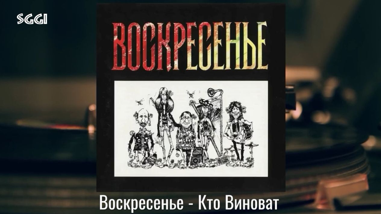 Воскресение-Кто виноват