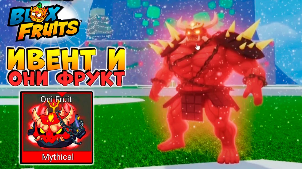 БЛОКС ФРУТС фрукт ОНИ🍈🌊 Новости и Сливы