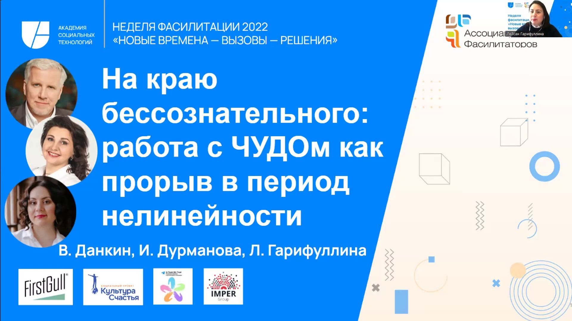 На краю бессознательного | Лейсан Гарифуллина, Ирина Дурманова и Владимир Данкин