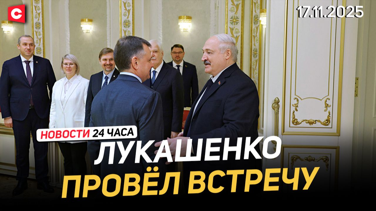Лукашенко: Направление надо развивать! | Литва перекидывается обвинениями | Новости 17.11