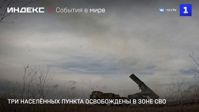 Три населённых пункта освобождены в зоне СВО