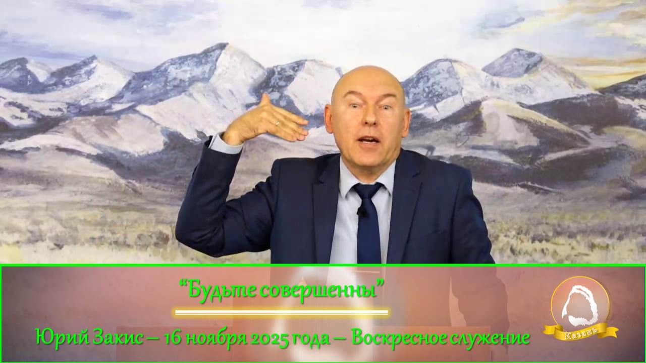 2025.11.16 "Будьте совершенны" Юрий Закис | Воскресное служение