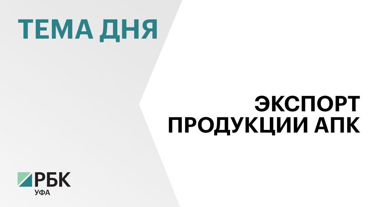 Аграрии Башкортостана экспортировали 430 тыс. тонн продукции на $271 млн за 10 мес.