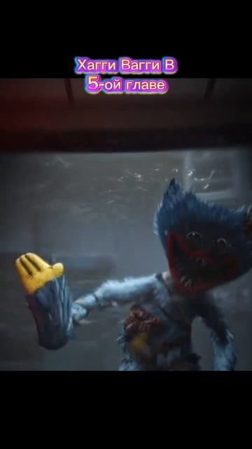Хагги Вагги в 5-ой главе
