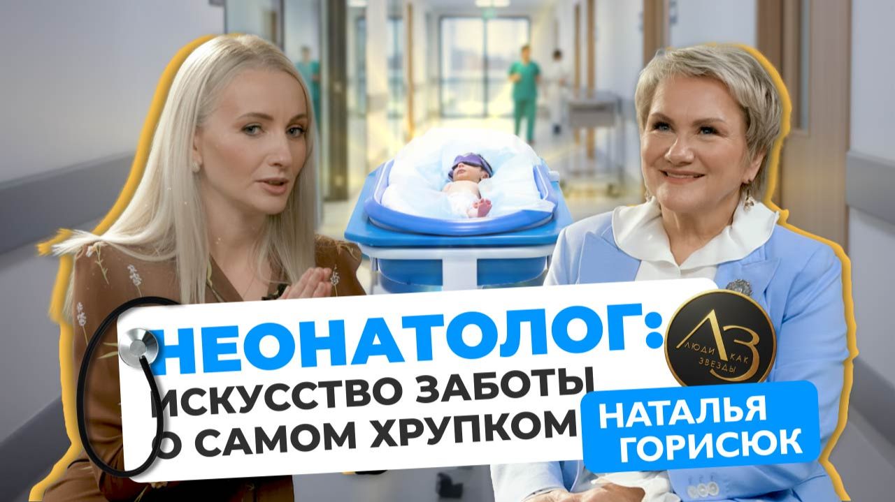 Неонатолог Сочи Горисюк Наталья/ Недоношенные дети/ Преждевременные роды/ Новорожденный ребенок