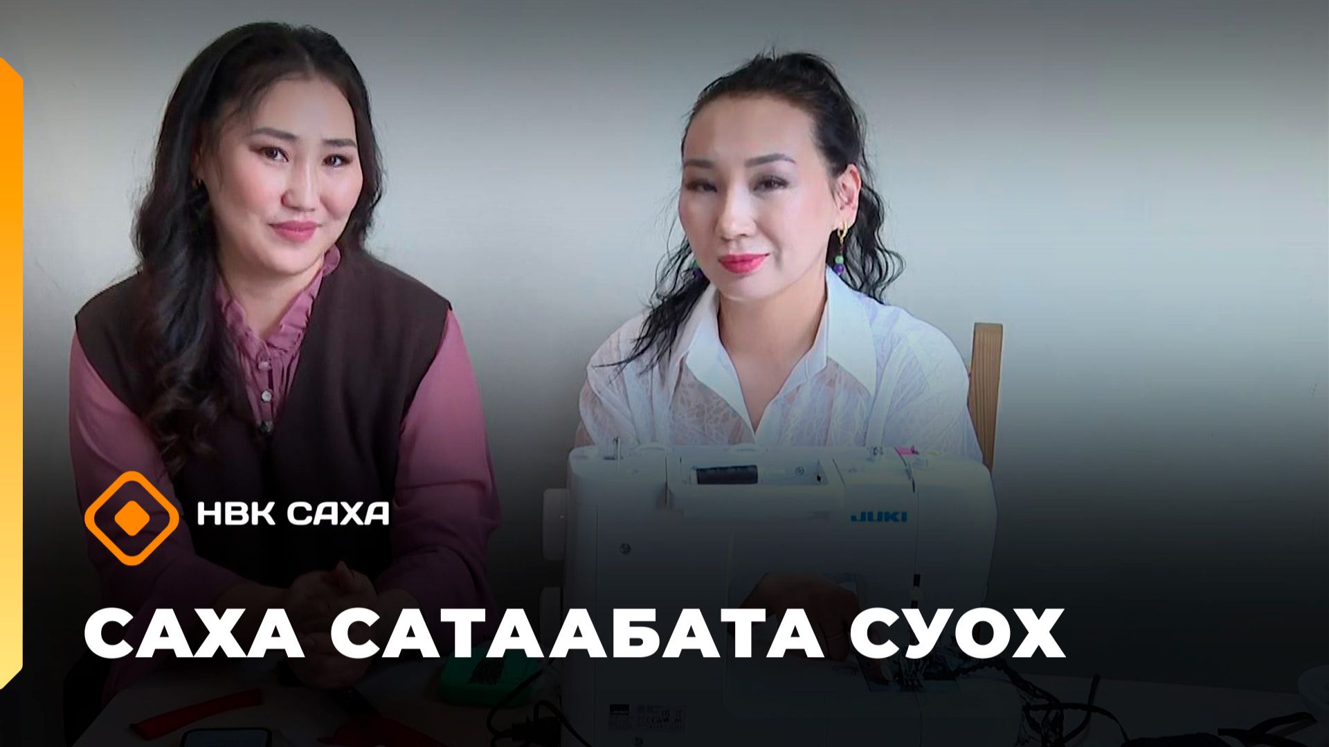 «Саха сатаабата суох»: иистэнньэҥ Марина Константинова (17.11.25)