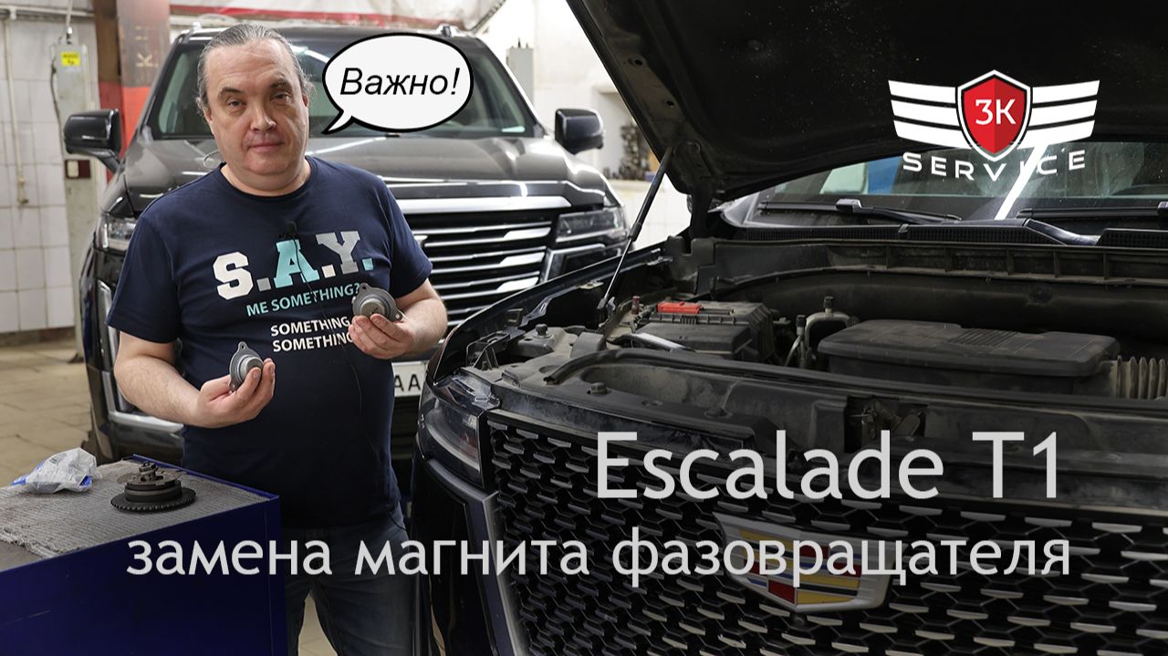 Замена магнита фазовращателя на примере Cadillac Escalade T1