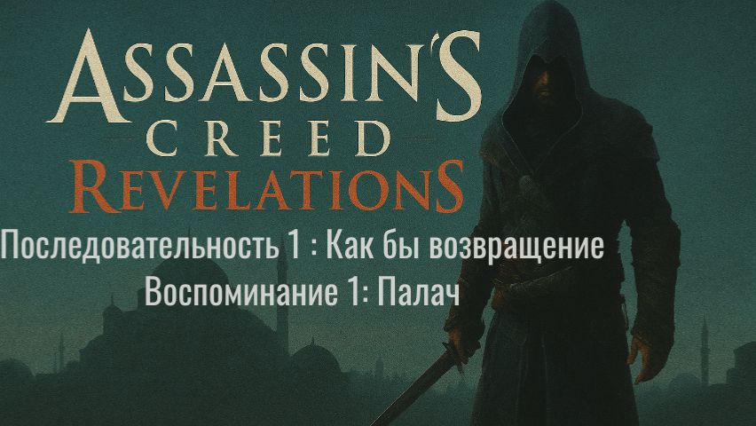 Assassin’s Creed: Revelations — Последовательность 1, Воспоминание 1: «Палач» (Русская озвучка )