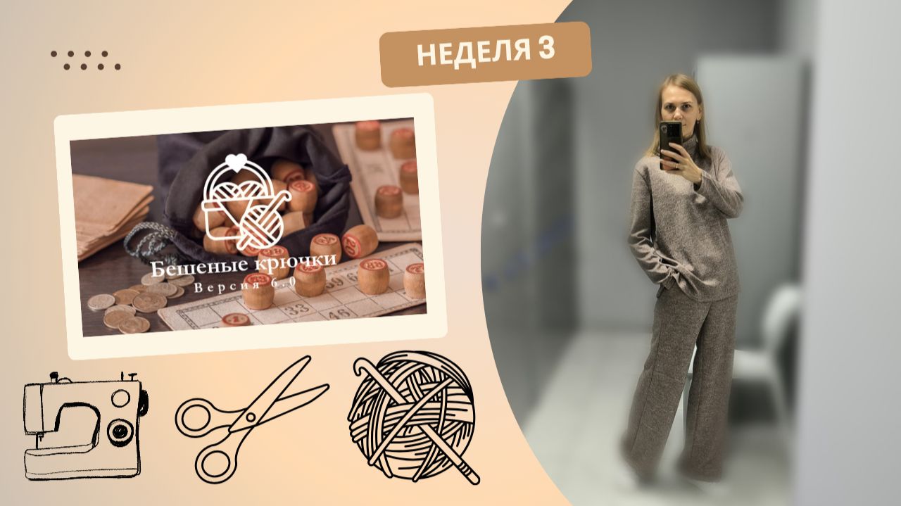 Бешеные крючки 6.0. Неделя 3. Задание: сшить кофту.