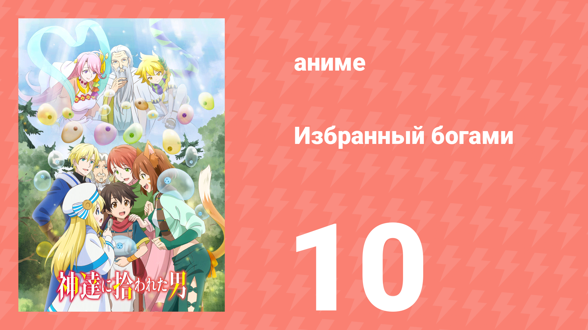 Избранный богами 1 сезон 10 серия «Новые слизни, со слизью» (аниме, 2020-2023)