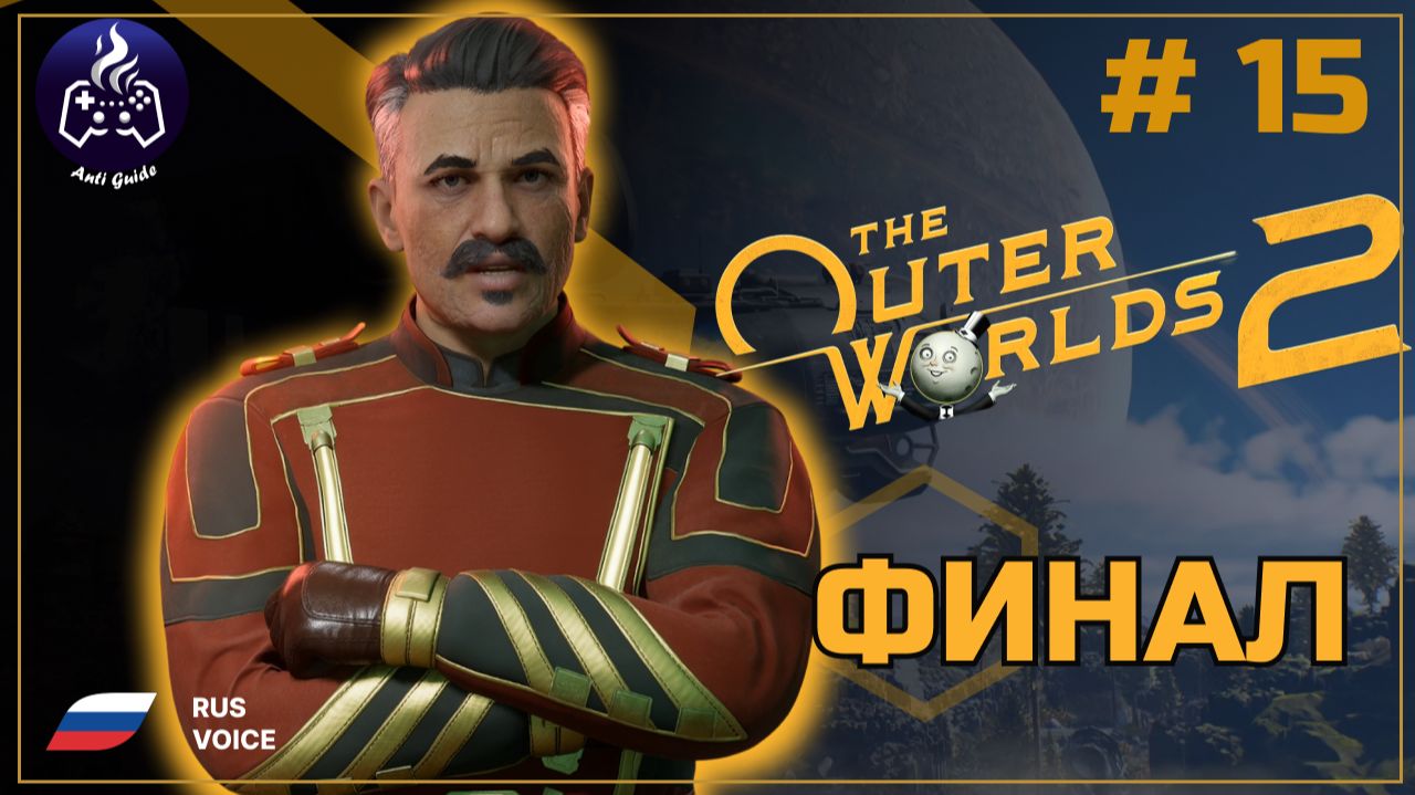 The Outer Worlds 2 ➤ Прохождение ➤ Серия 15