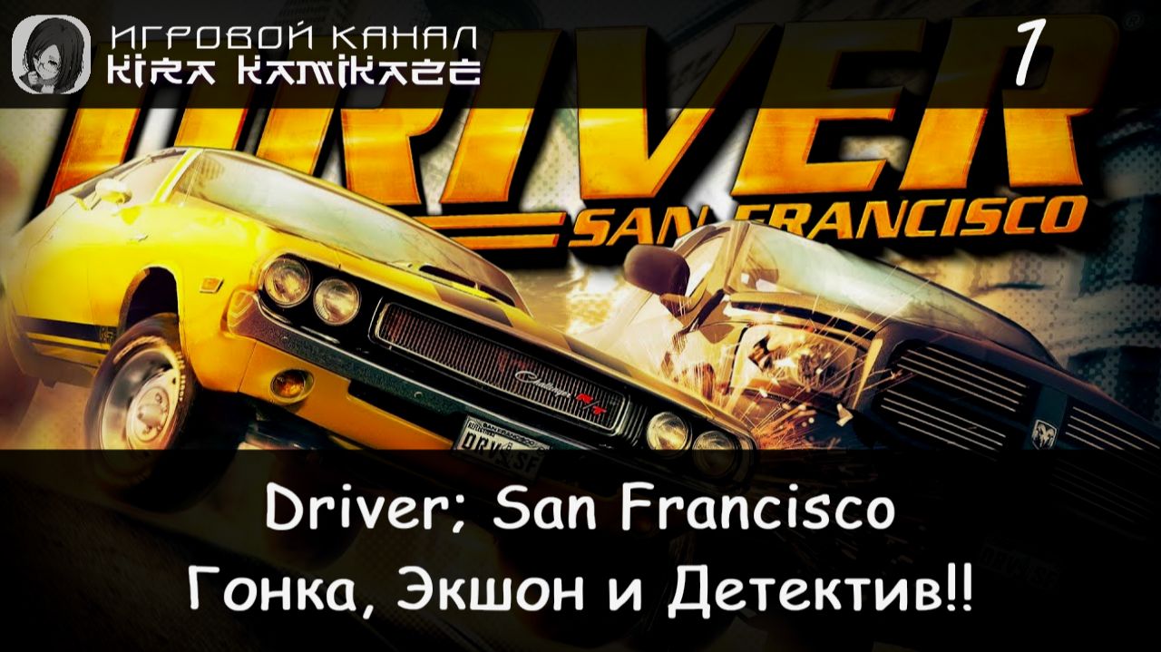 🏙 Таннер приобретает способности! × Driver: San Francisco, Прохождение #1 🚗🚓